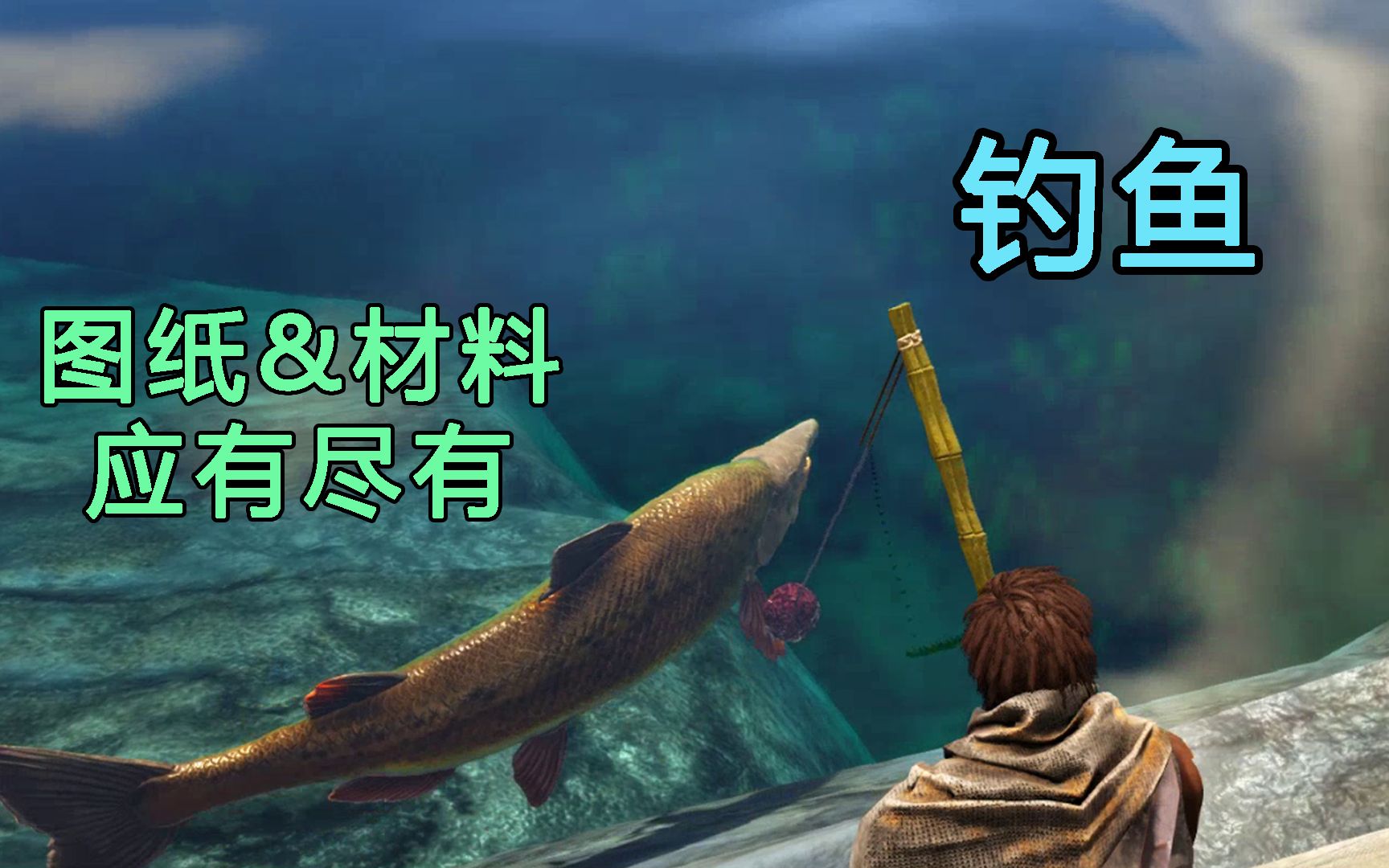 方舟生存进化:你试过钓鱼吗?图纸材料应有尽有