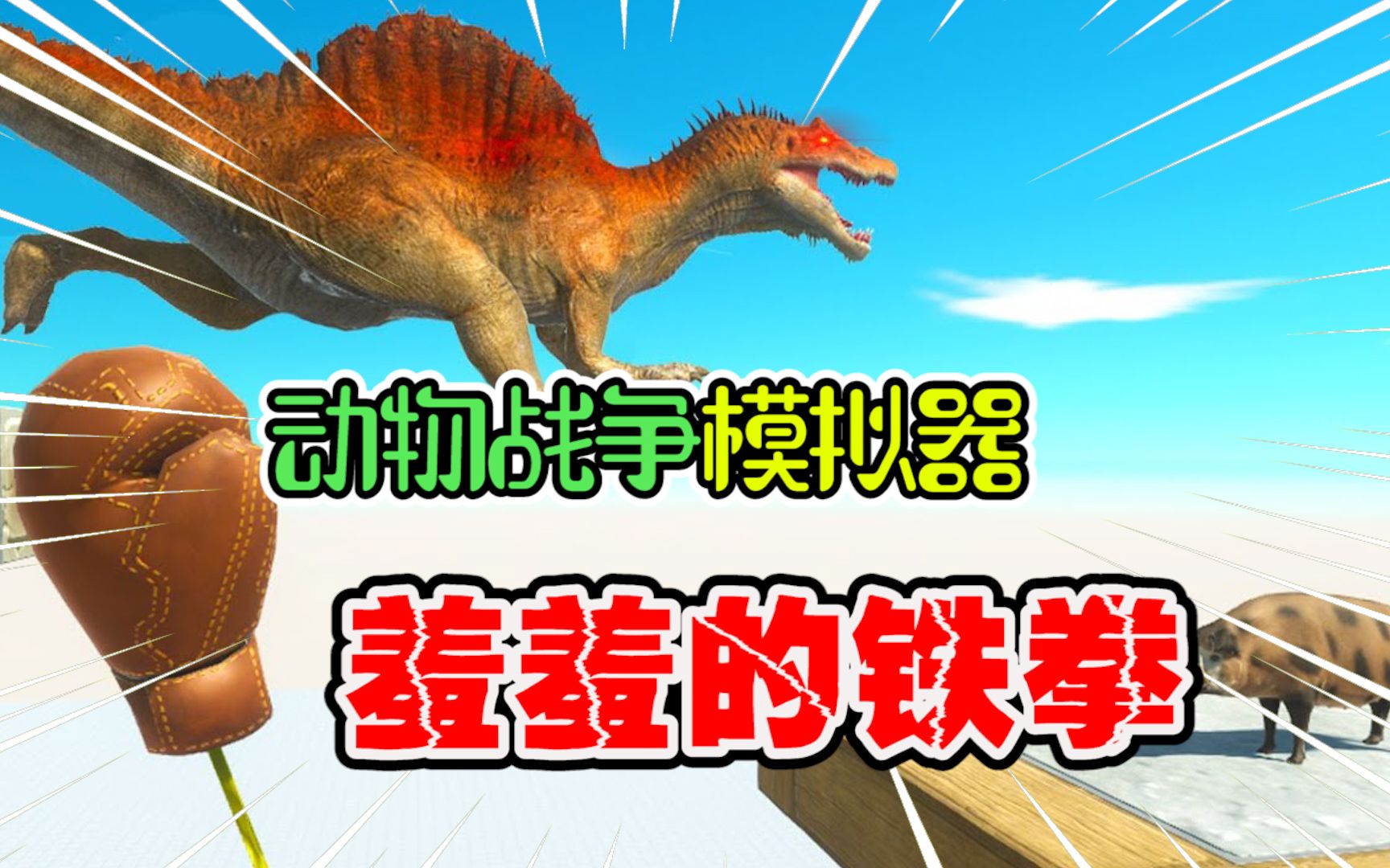 动物战争模拟器:羞羞的铁拳来一个揍一个,谁都别想跑!_网络游戏热门...