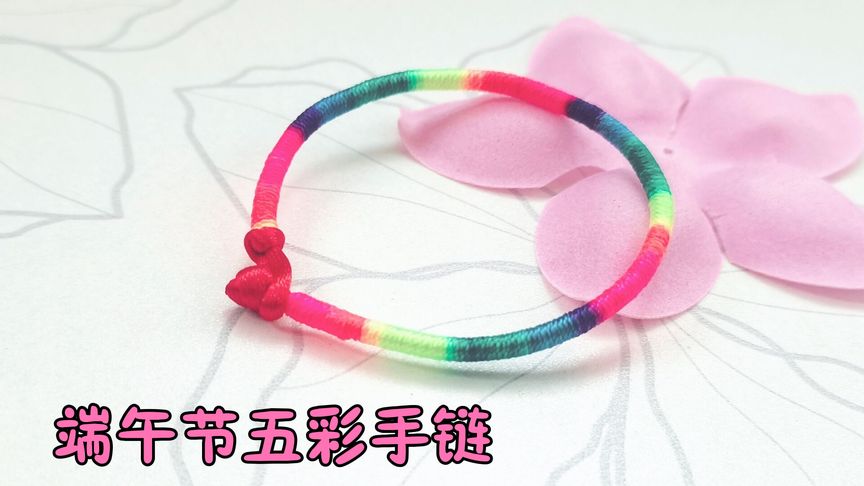 一看就会,端午节绕线款五彩手链,也可做宝宝手链,编织很简单