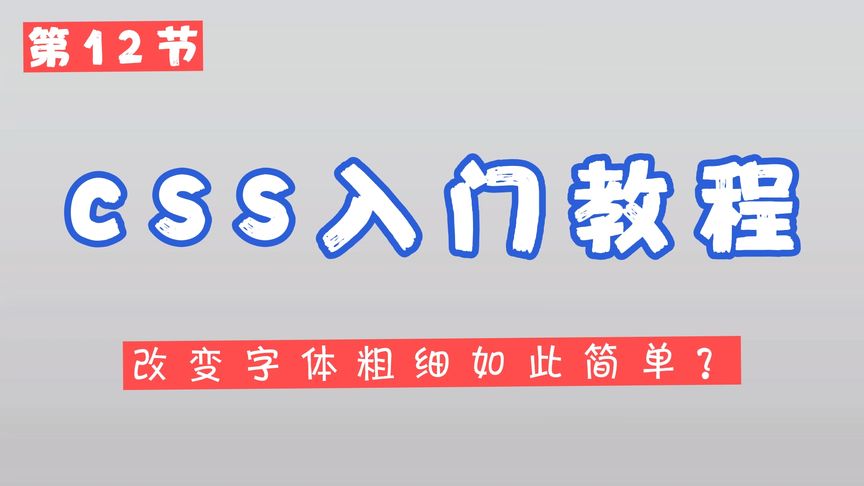 css教程第13节,css字体粗细怎么写?终于知道代码如此简单