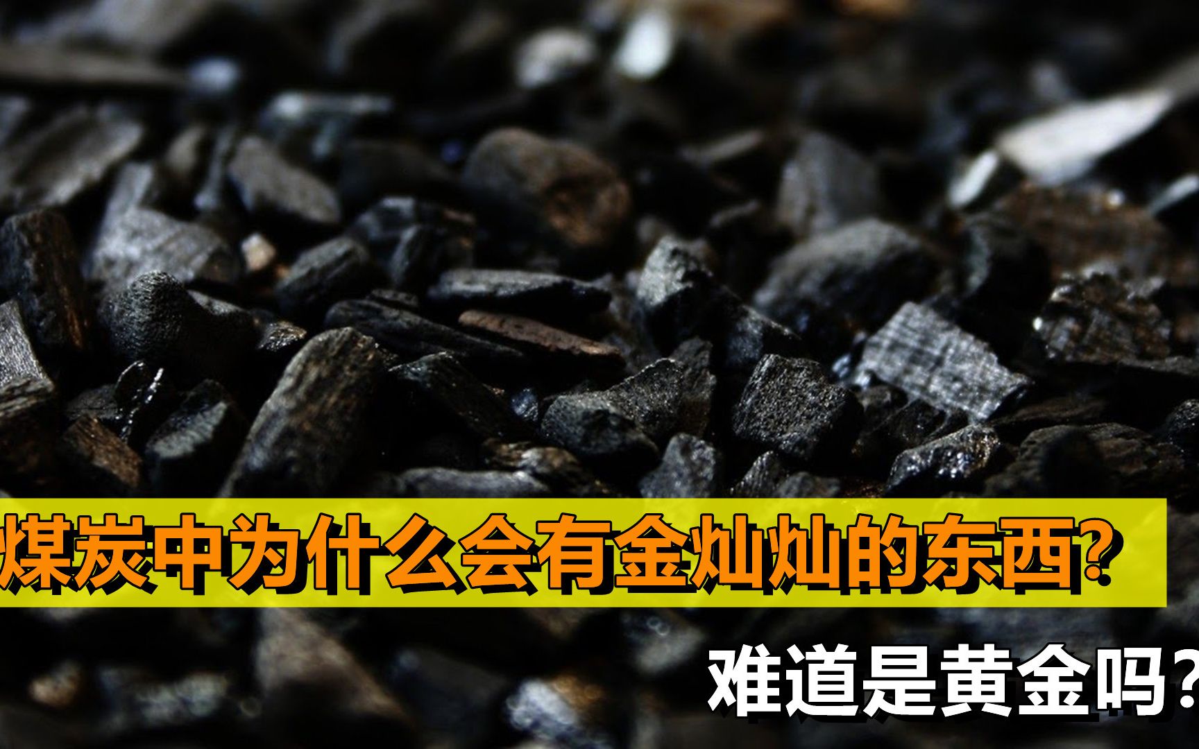 为什么煤炭里有金灿灿的东西?它是什么?难道真的是黄金吗?