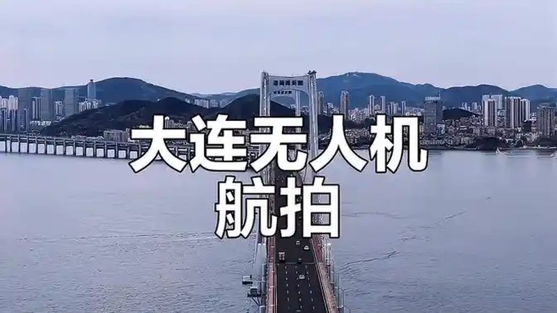 大连航拍:无人机带你领略城市风光