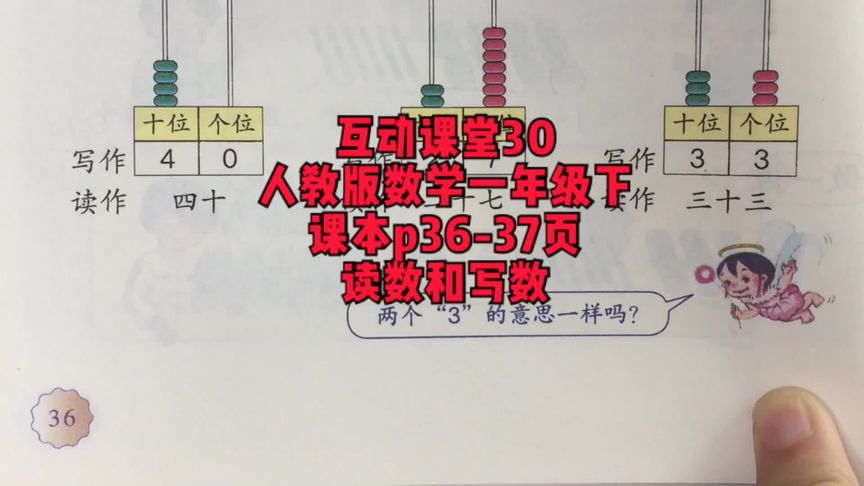 人教版数学一年级下互动课堂30读数和写数