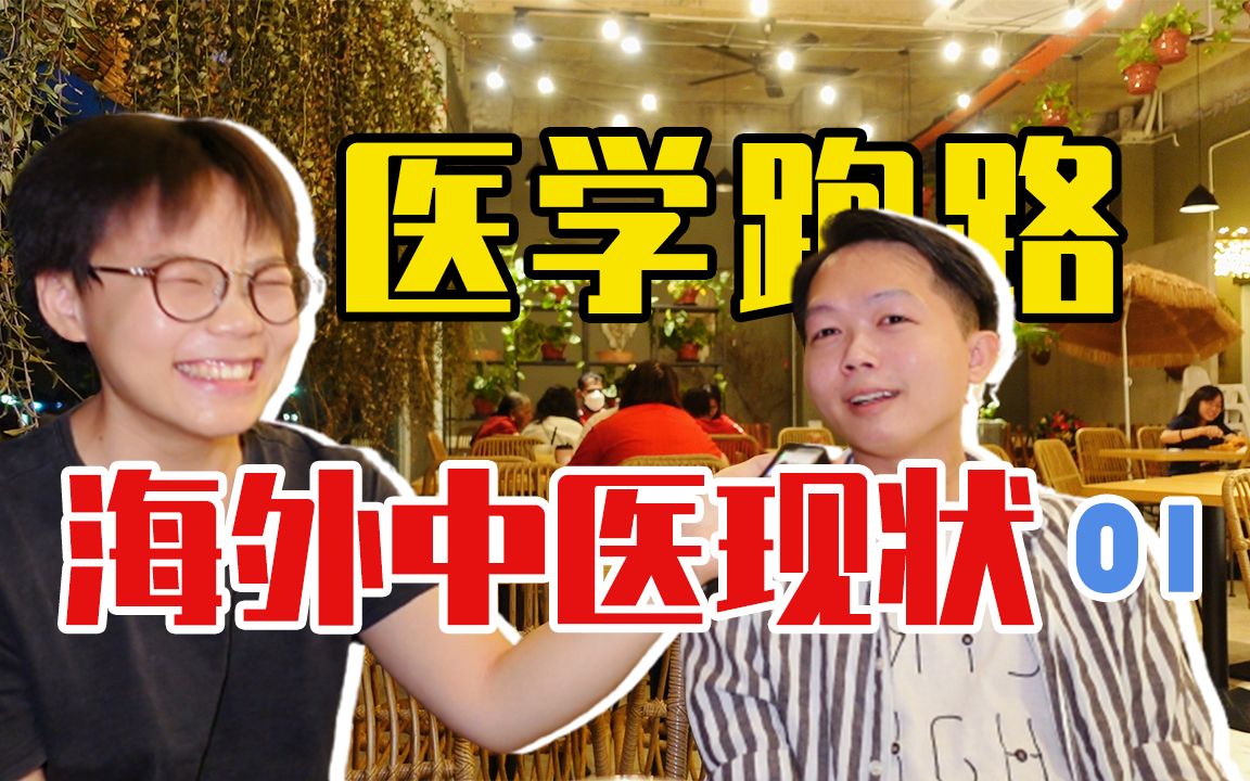 【九牛一毛】本科毕业后在马来西亚做中医师|海外中医|医学生的花式...