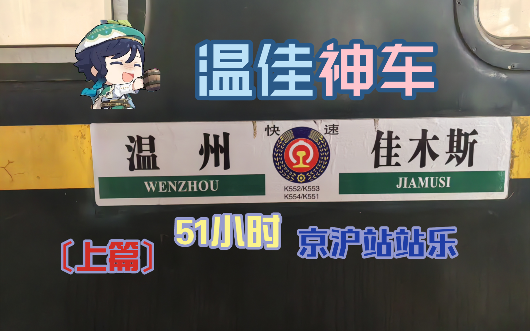 〔上篇〕温州直达佳木斯!哈局超长车K552次列车全程运转〔温迪运转...
