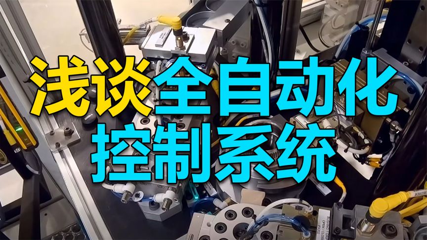 浅谈全自动化控制系统?