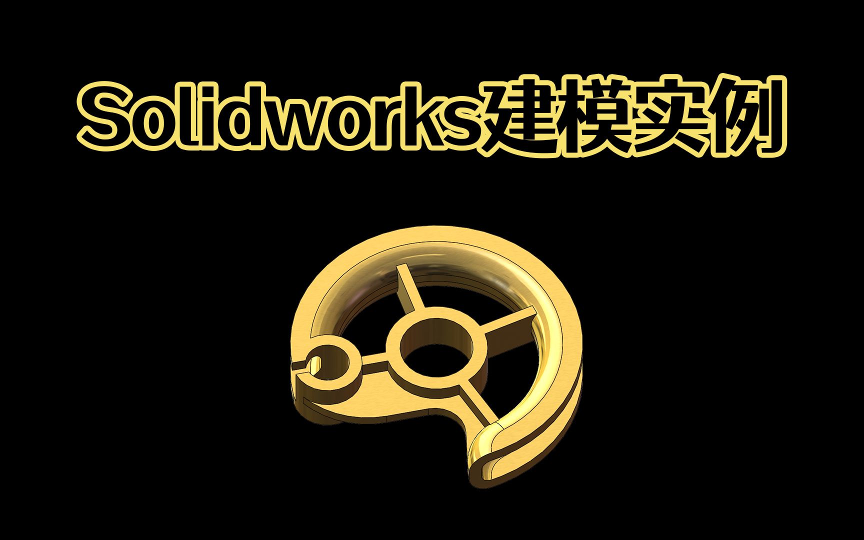 Solidworks简单建模实例,旋转扫描加强筋结合练习,适合零基础练手...