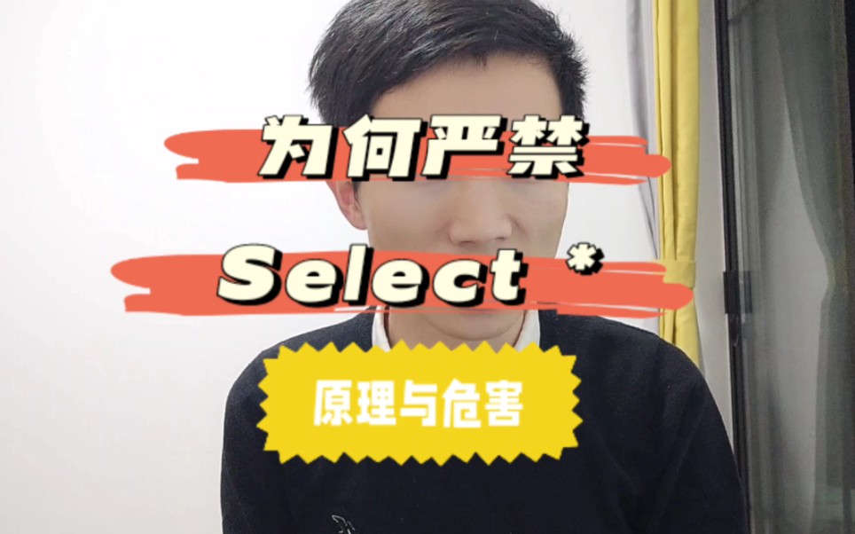 Mysql中为何严禁使用select *,select *的原理和危害是?#程序员 #编程 #...