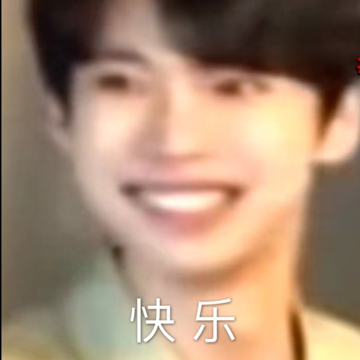 卧蚕美男子 