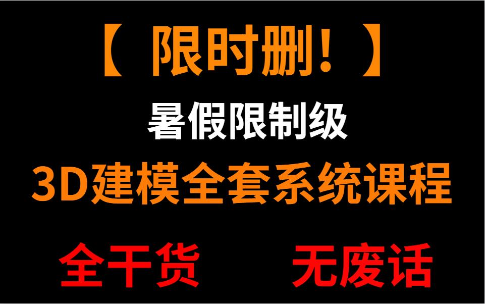等我把3D建模全套教程更新到1000集的时候,就是你们放弃这个兴趣...