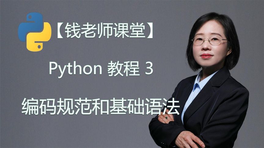 【钱老师Python教程3】编码规范和基础语法