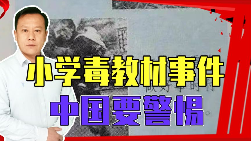 文化入侵多可怕?苏联教训历历在目,小学毒教材事件,中国要警惕