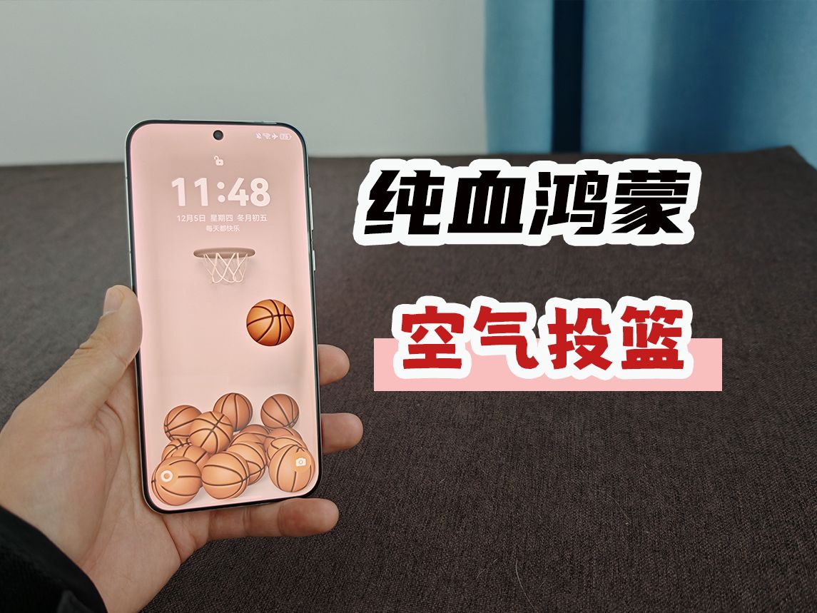 是主题也是解压小游戏,华为纯血鸿蒙增加的空气投篮主题有点意思