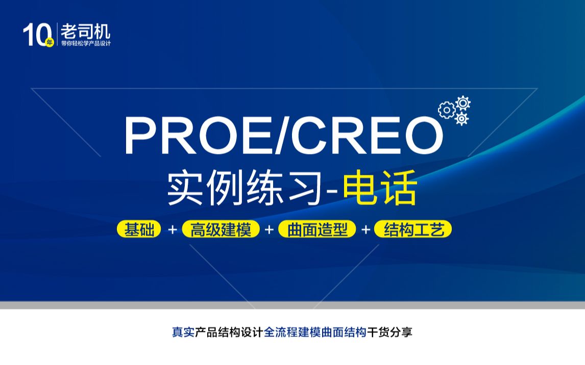 Creo/proe建模实例04-电话