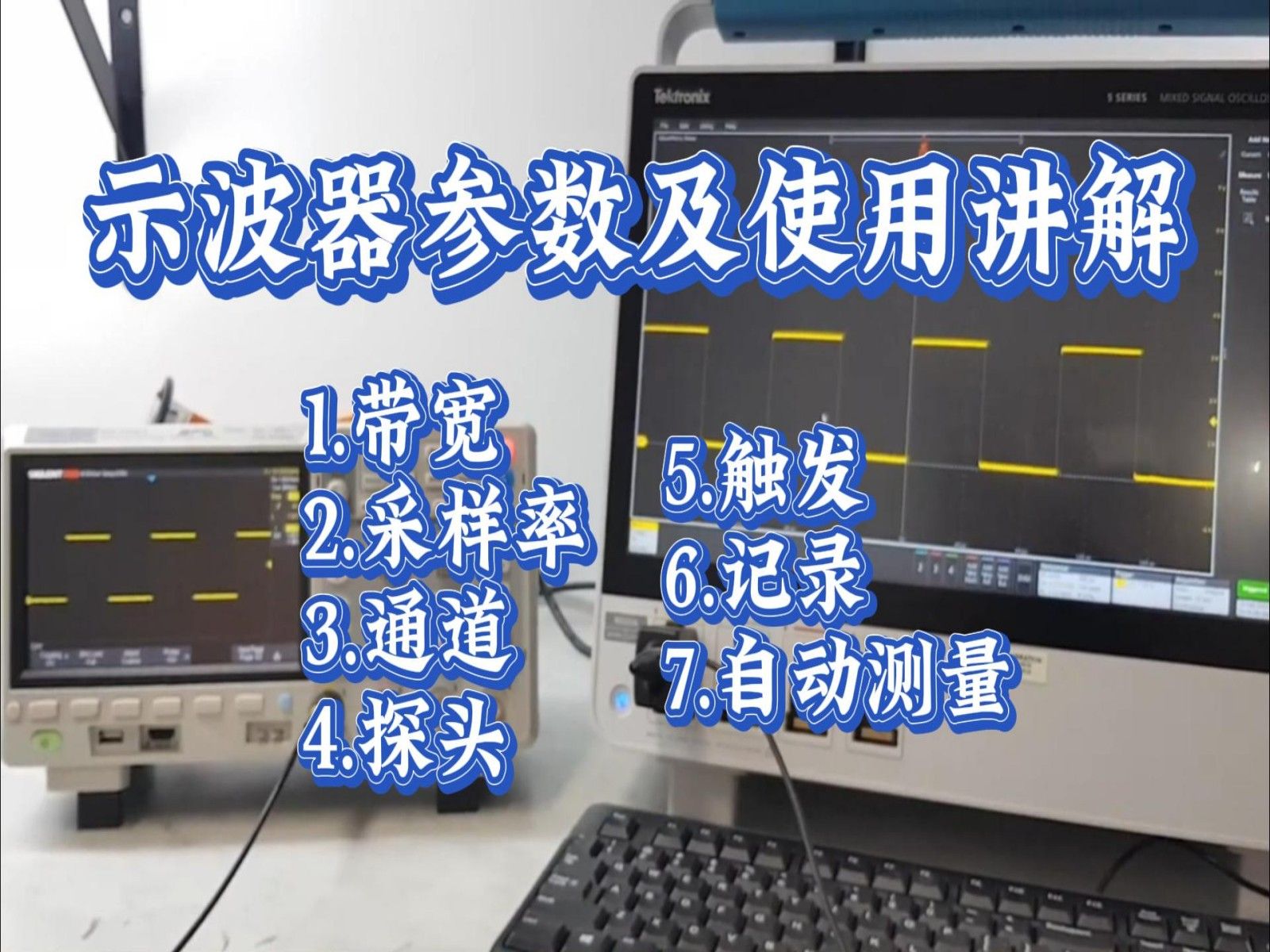 数字示波器的参数、选型及使用讲解