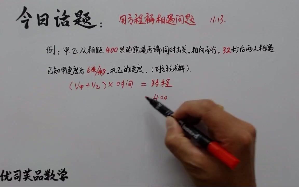 2020五年级数学上册难点:用方程解相遇问题,优司芙品数学