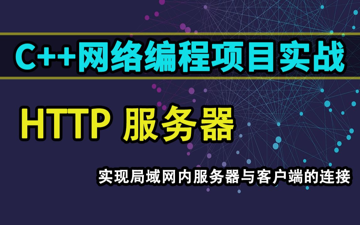 C++网络编程:网络服务器!程序员手把手教你写HTTP网页服务器,实现...