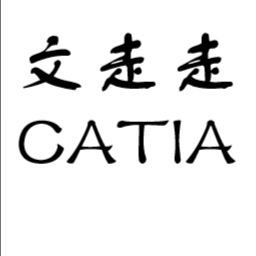 文走走CATIA 
