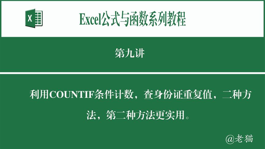 利用COUNTIF条件计数,查身份证重复值,2种方法,第2种更实用。@
