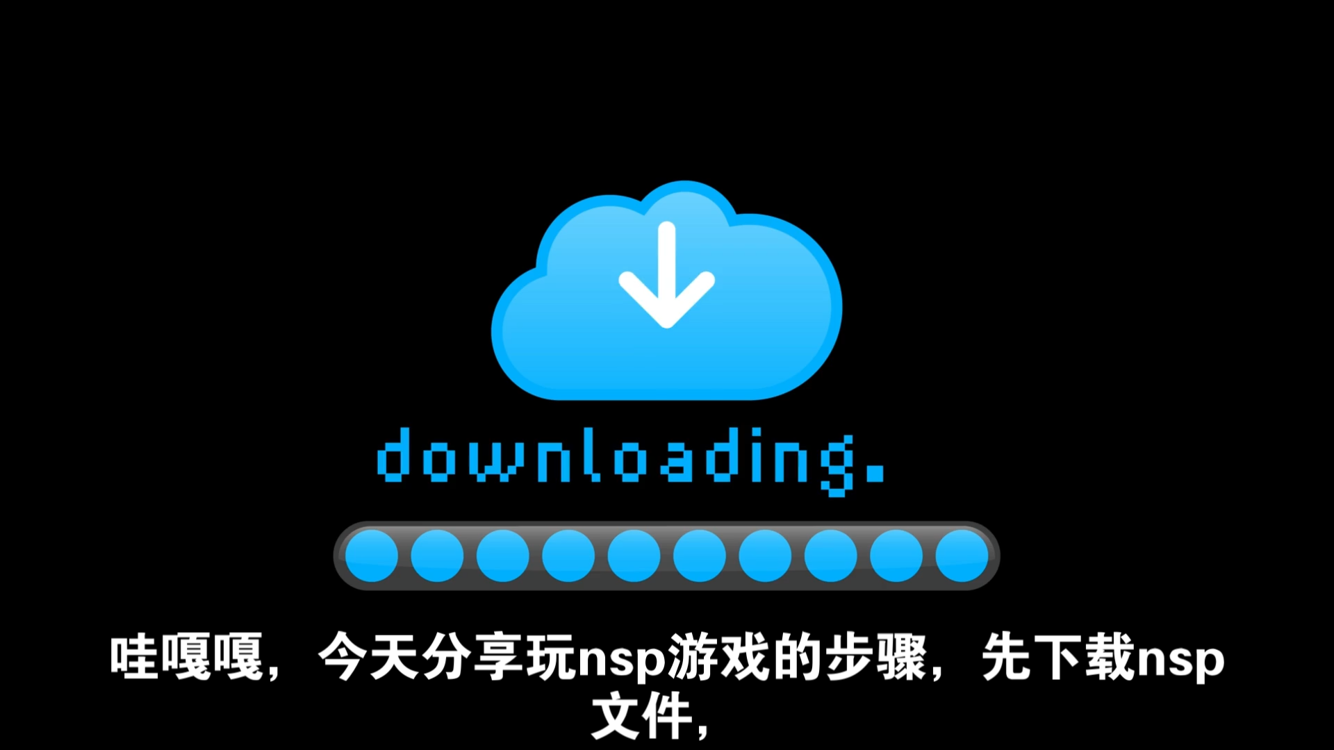 哇嘎嘎,yuzu模拟器和nsp游戏的打开步骤分享