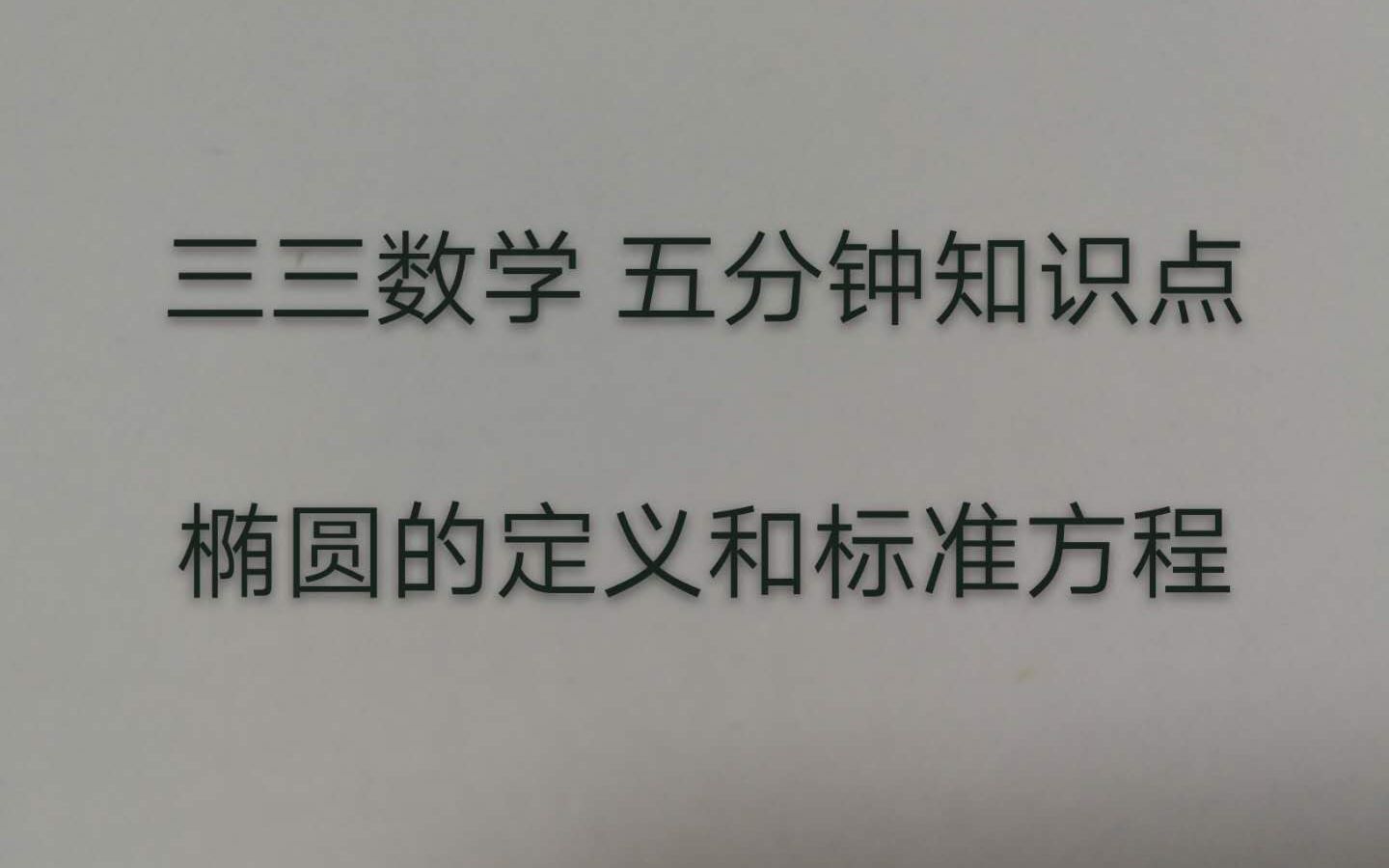 椭圆定义和标准方程