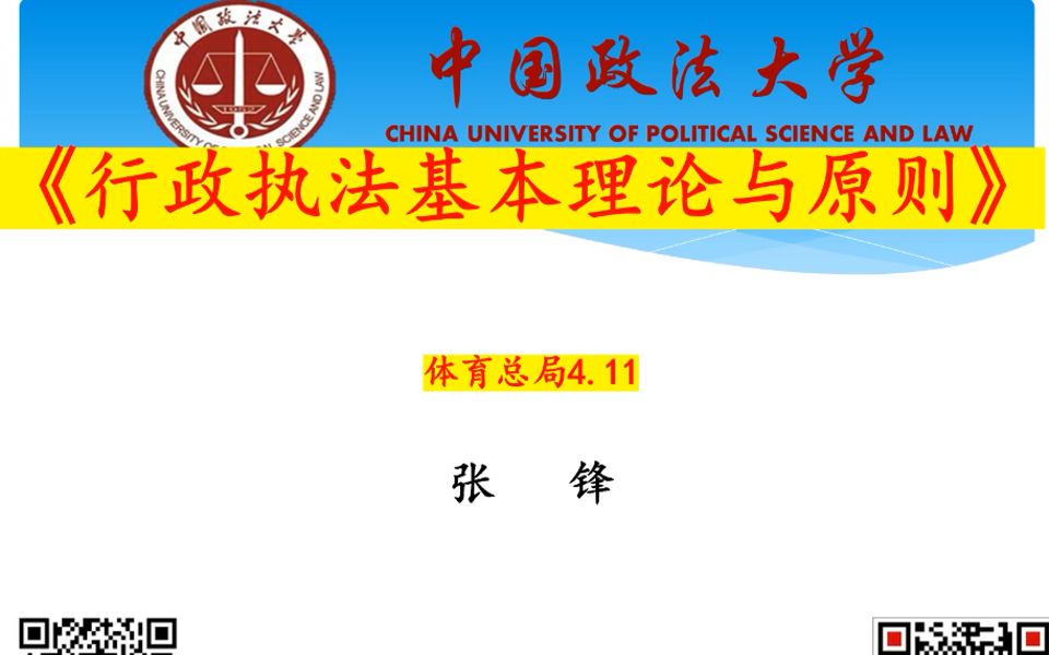 【讲座】张锋教授系列公法讲座之《行政执法基本理论与原则》(上)