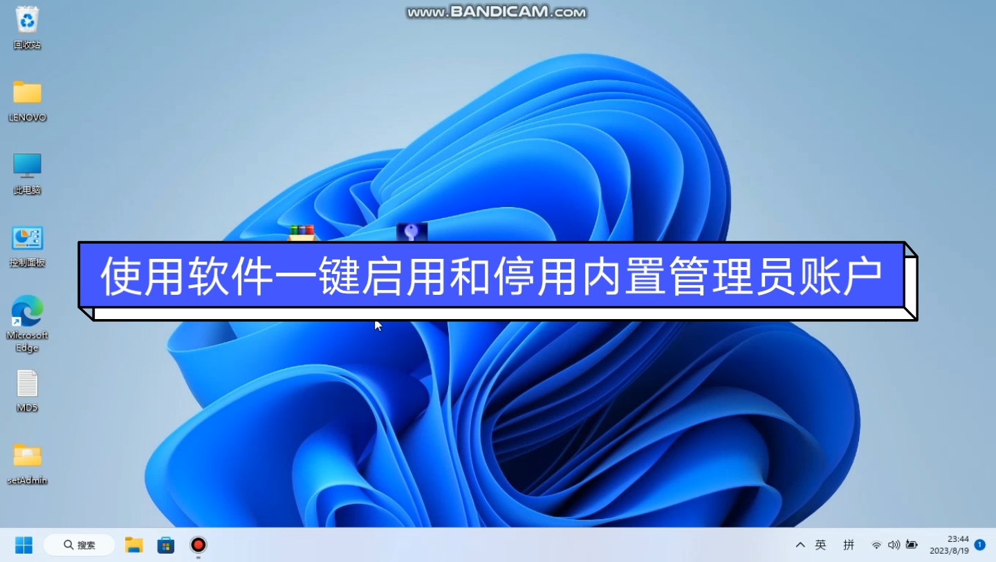 Windows11系统使用软件一键启用和停用内置管理员账户