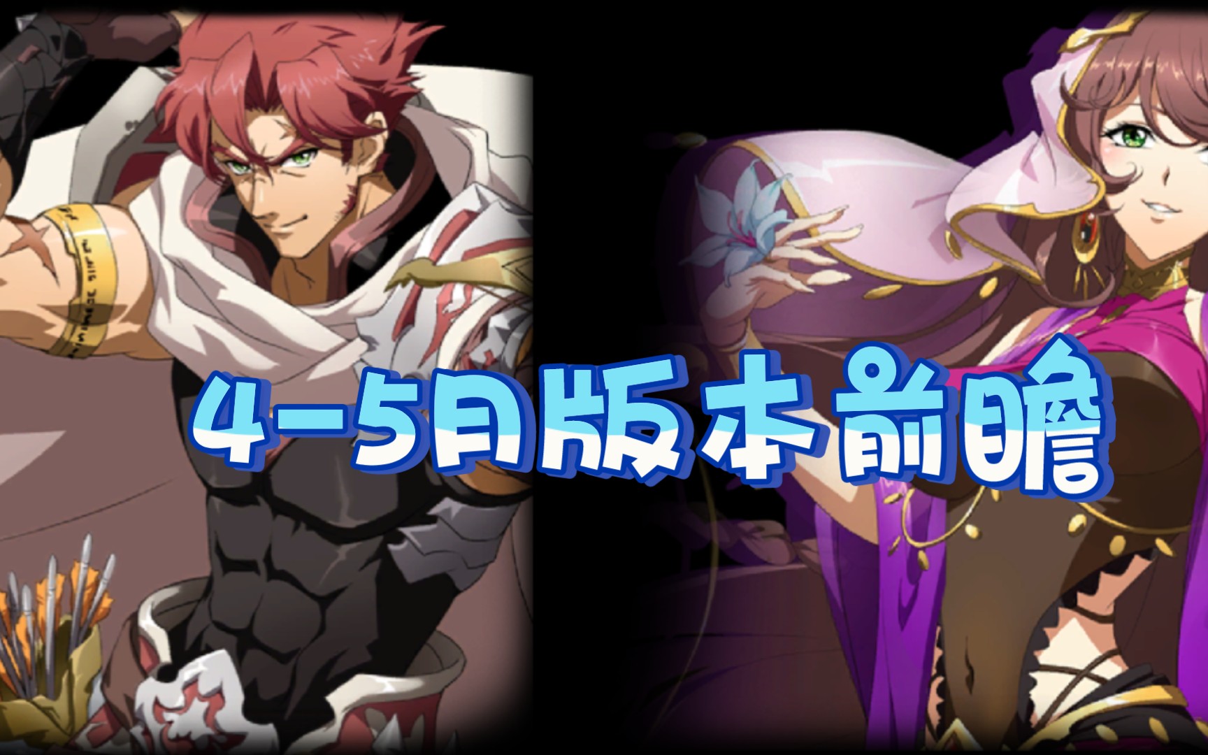 梦幻模拟战4-5月前瞻