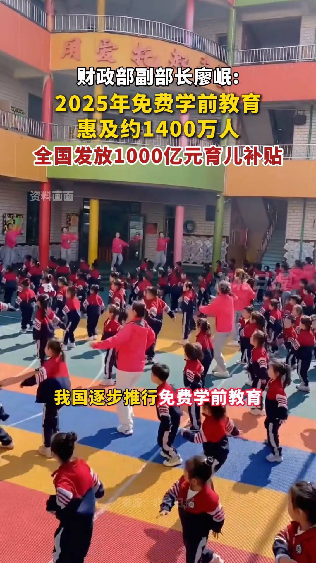   财政部副部长廖岷: 2025年免费学前教育惠及约1400万人。