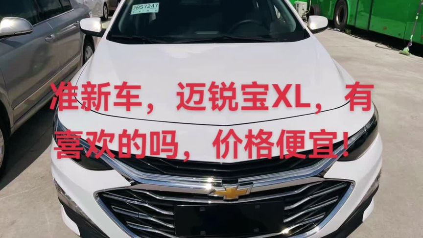 2021年8月份上牌,雪佛兰迈锐宝XL,1.3自动天窗,双电动坐椅