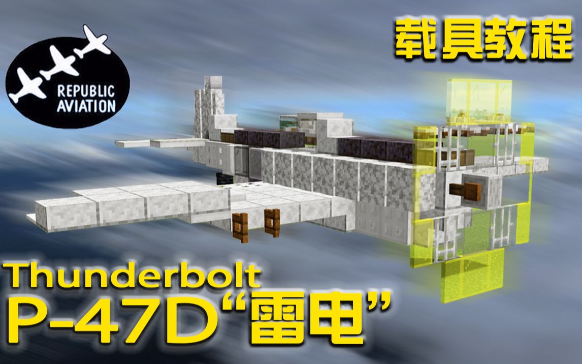 在MC里捏一架P-47雷电战斗机 P-47D奶瓶 共和飞机Thunderbolt UP...