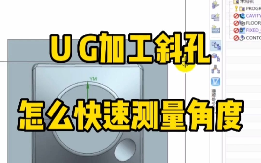 UG加工斜孔,怎么快速测量角度?