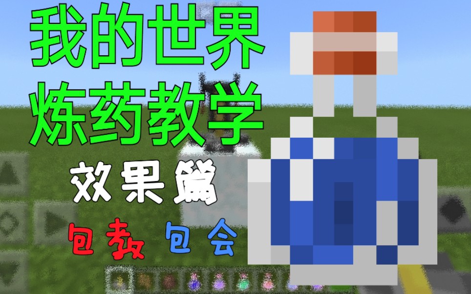 《我的世界》炼药教学 效果篇