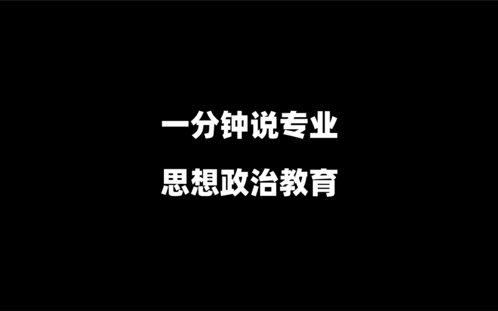一分钟说专业,思想政治教育