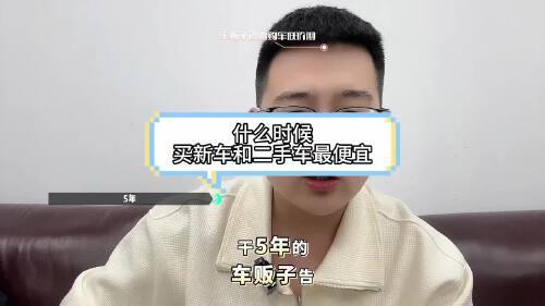 什么时候买新车和二手车最便宜说车聊车带你懂车汽车知识