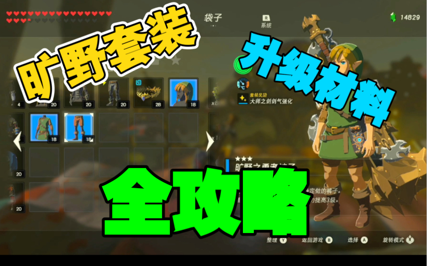 塞尔达传说旷野套装升级全攻略
