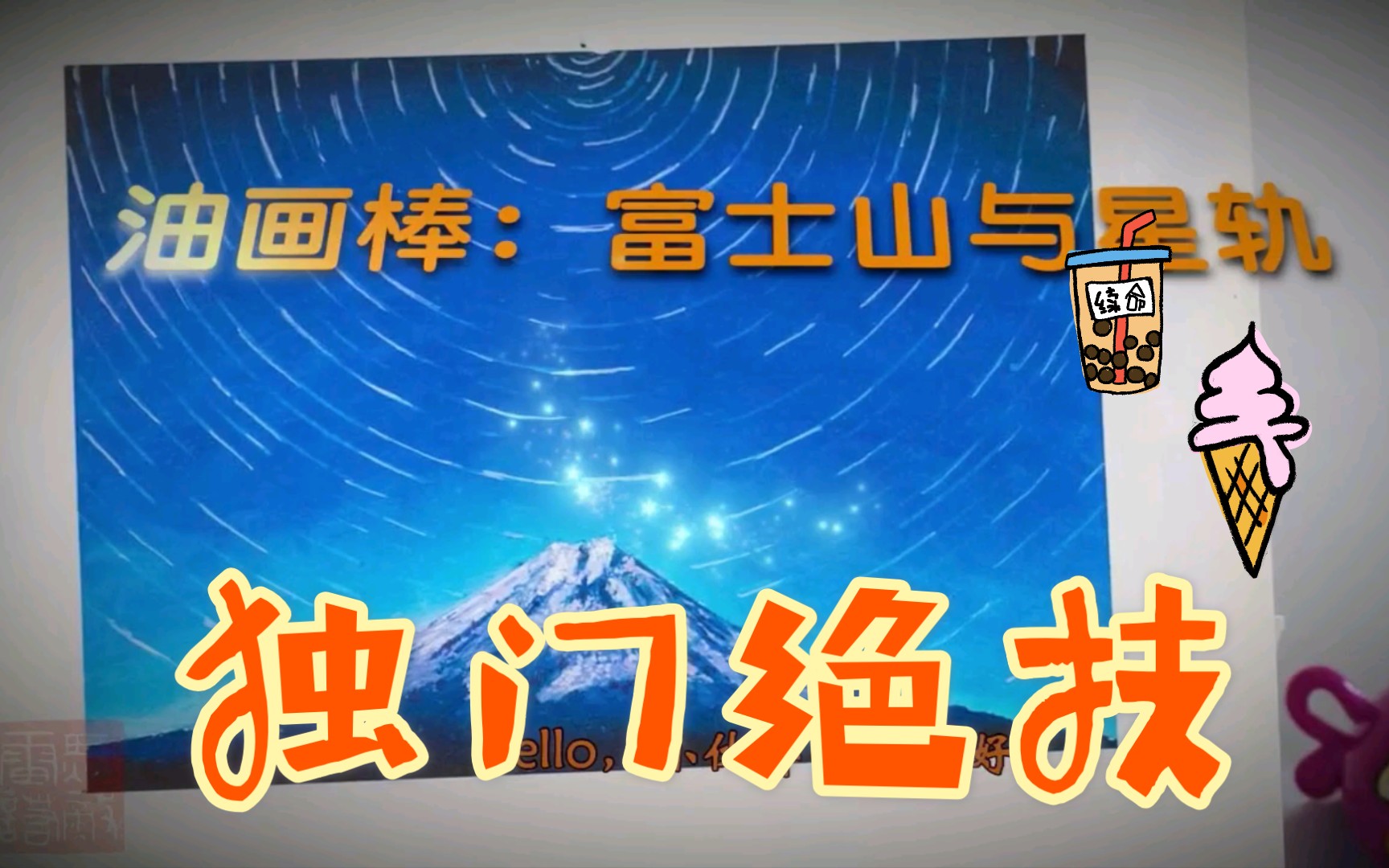 【油画棒】富士山星轨(讲解+色号,新手向教程,全B站最新星轨画法?抛...