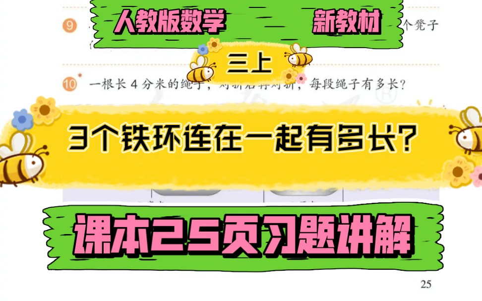 人教版数学新教材三年级上册三3个铁环连在一起有多长?课本25页...
