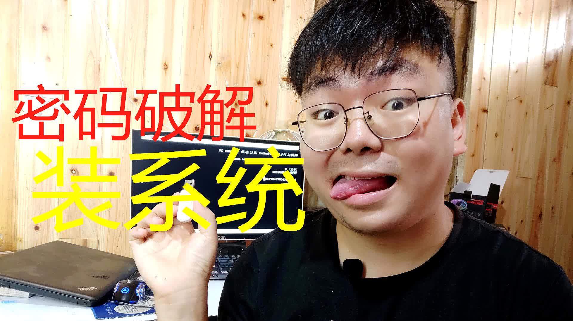 教大家一分钟破解windows密码,快速装.