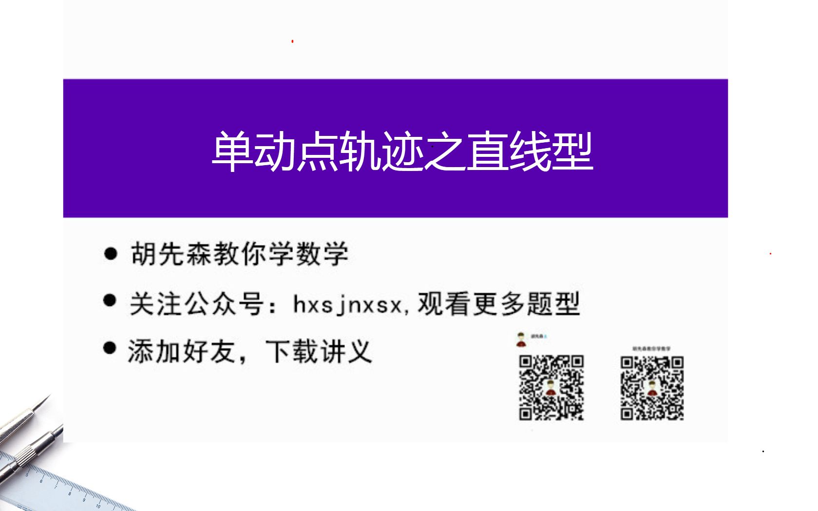 单动点运动轨迹为直线1上