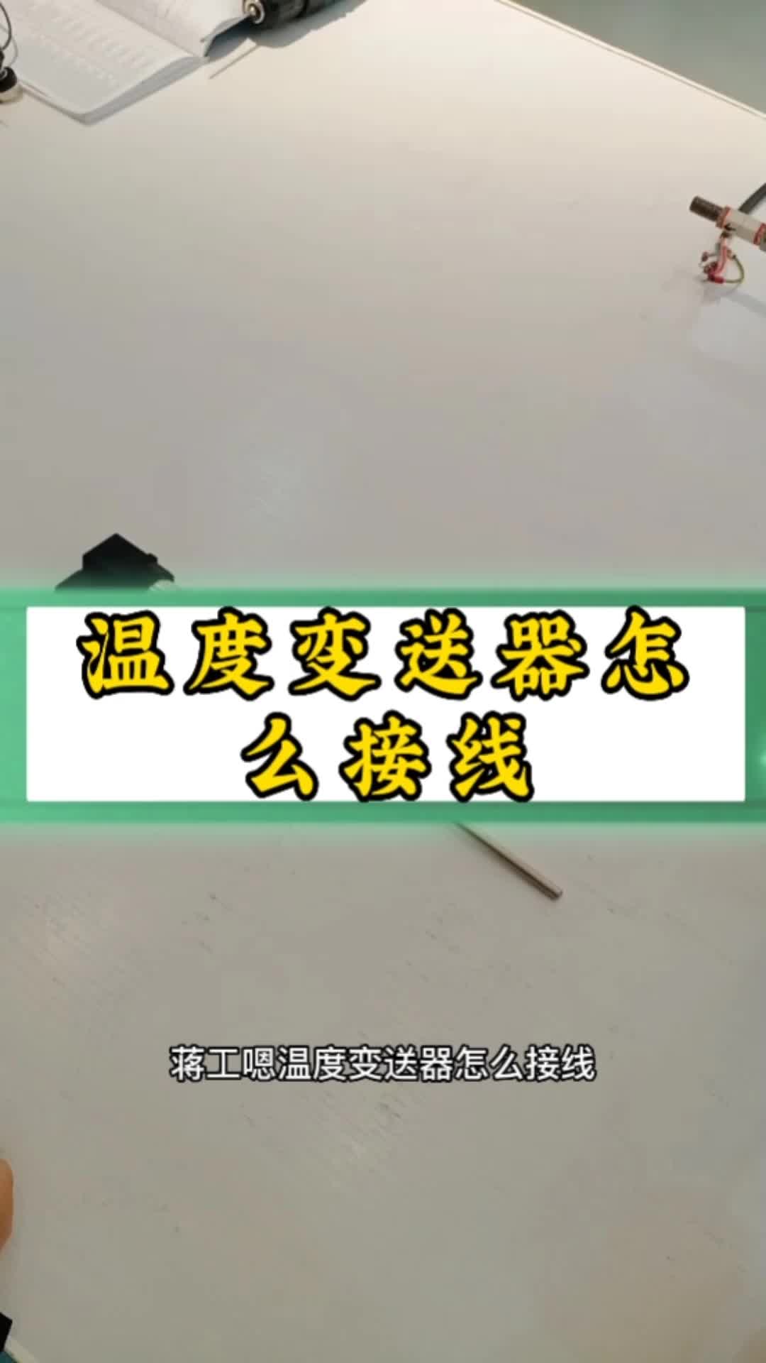 #奥圣变频器#变频器接线#温度变送器怎么接线?