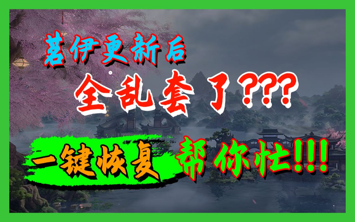 【剑网3】更新茗伊后插件乱套?一招教你恢复!