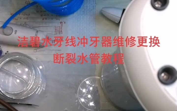洁碧水牙线冲牙器维修水管断裂更换伸缩管教程#维修 #水牙线维修