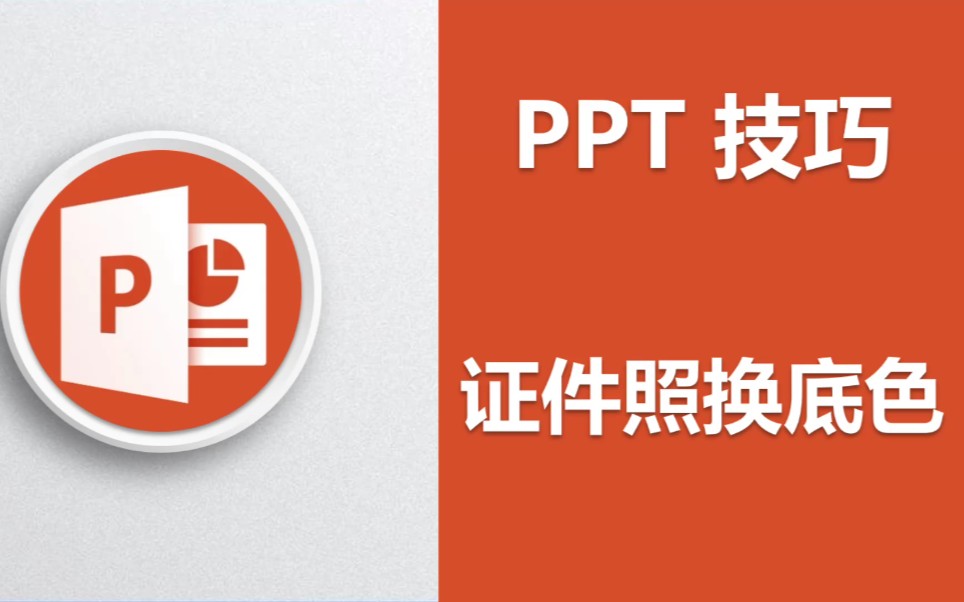 PPT技巧,在PPT里证件照更换底色