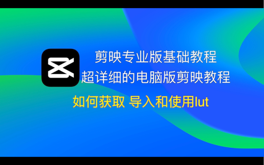 剪映专业版中如何导入和使用lut,分享一组lut给大家学习使用
