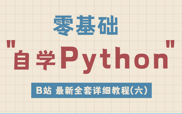 零基础自学Python,B站 最新全套详细教程(六)