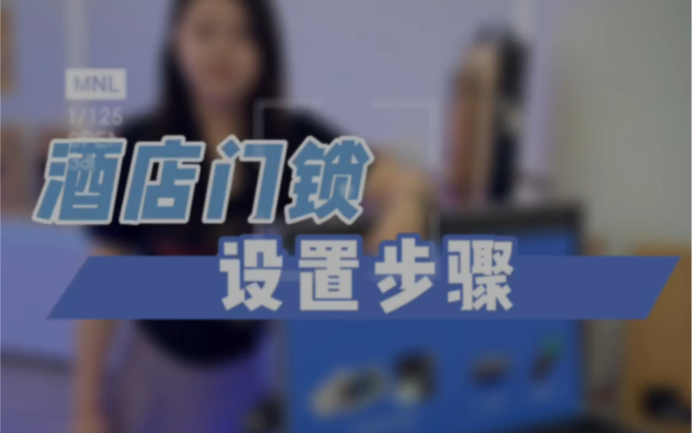 酒店门锁设置步骤