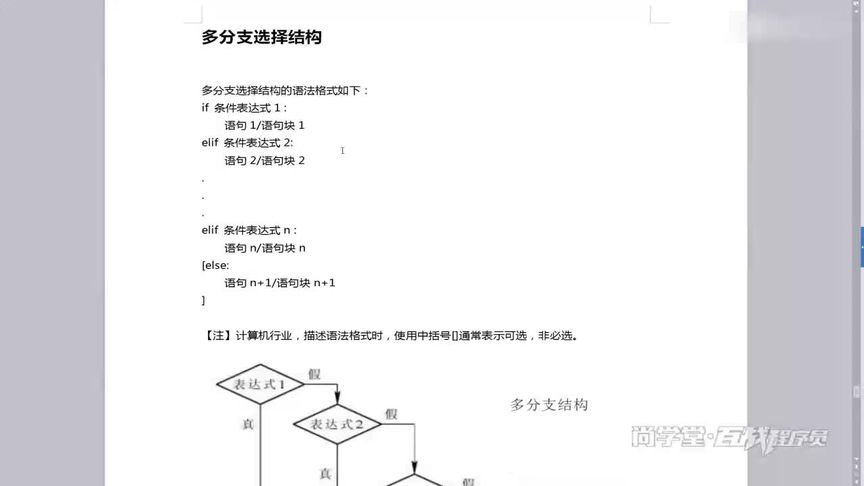 Python视频教程:第54讲,多分支选择结构