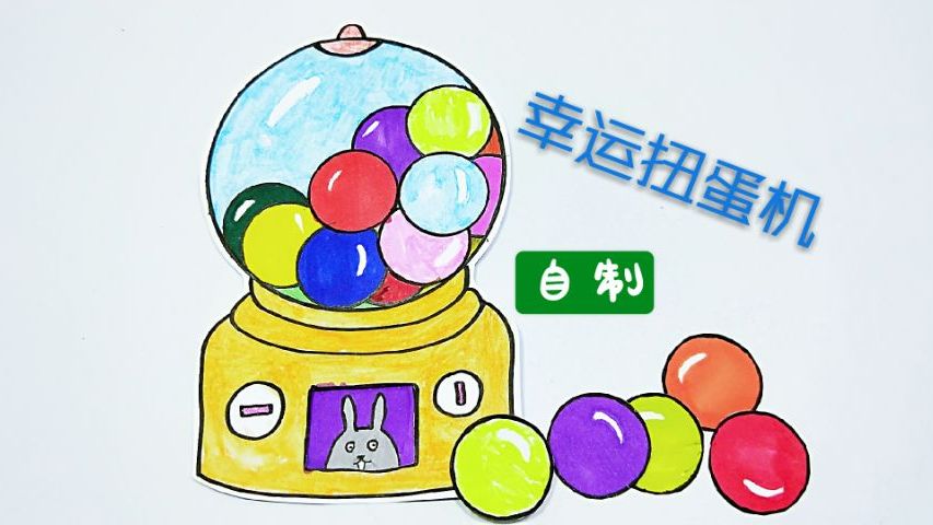 给同学自制幸运扭蛋机,好玩有趣,同学们都很羡慕,手工DIY