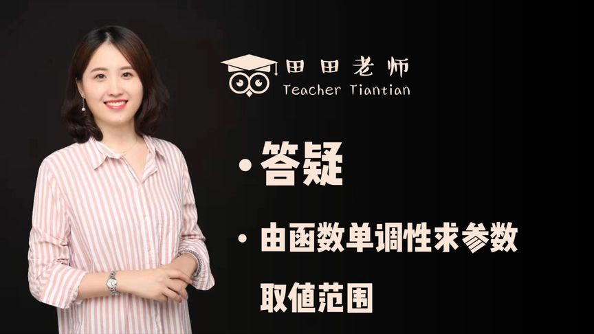 导数答疑-由函数单调性求参数取值范围